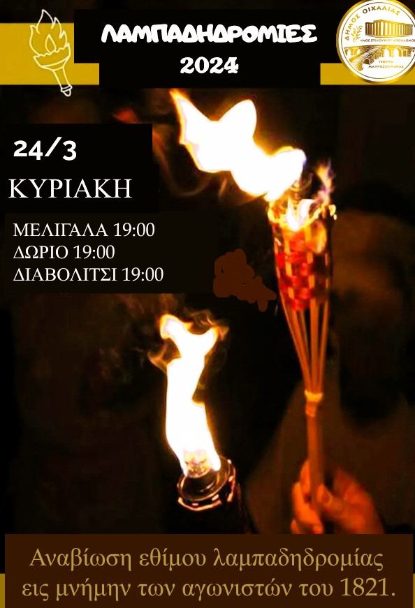 ΑΝΑΒΙΩΣΗ ΕΘΙΜΟΥ ΛΑΜΠΑΔΗΔΡΟΜΙΑΣ ΕΙΣ ΜΝΗΜΗ ΤΩΝ ΑΓΩΝΙΣΤΩΝ ΤΟΥ 1821 ΣΕ ...